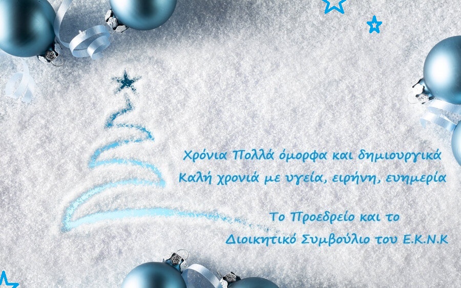 Χρόνια Πολλά, Καλά Χριστούγεννα, Καλή Χρονιά | ΕΡΓΑΤΙΚΟ ΚΕΝΤΡΟ Ν. Κοζάνης